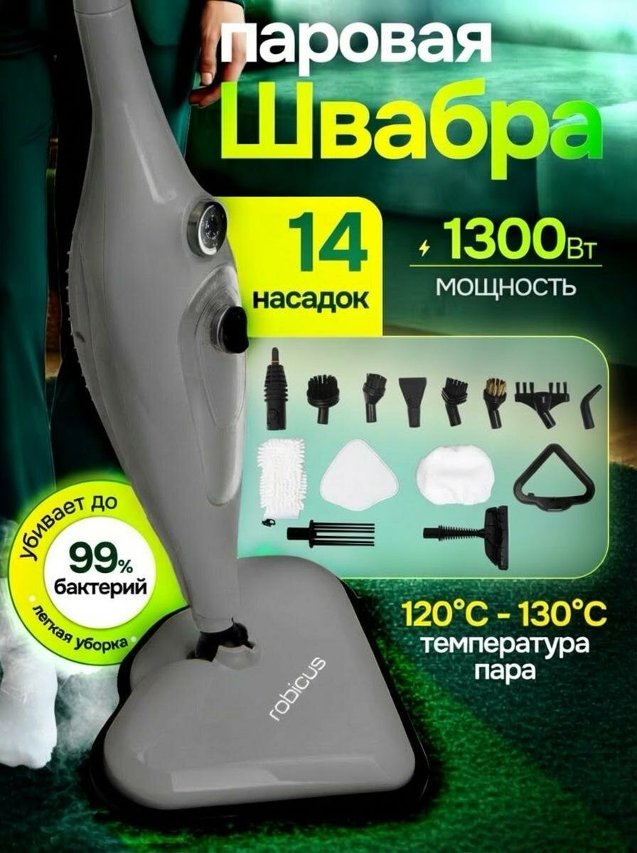 Мощная паровая швабра с 14 насадками для уборки дома, Robicus