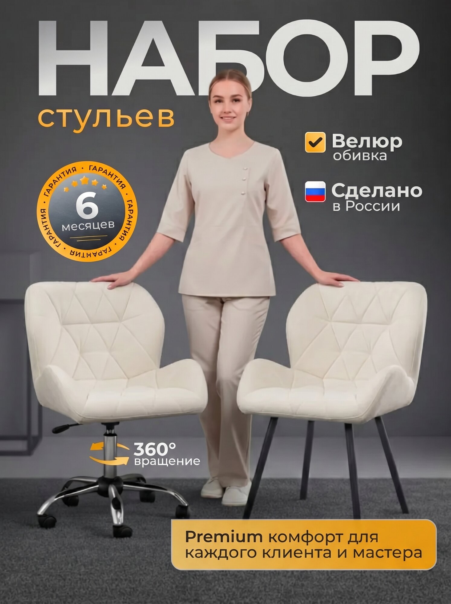 Стулья мастера и клиента, FitBest, Ракушка, комплект, велюр, молочный