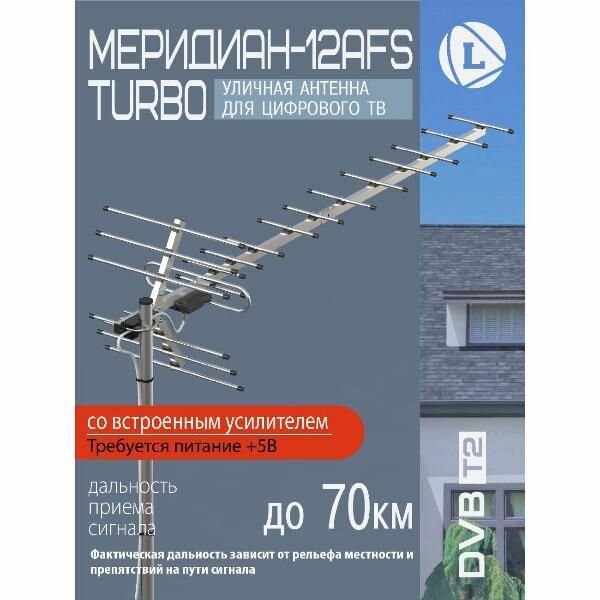 Антенна уличная активная Locus Меридиан-12AFS TURBO