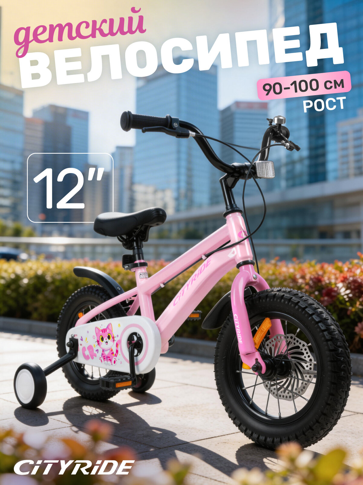 Велосипед детский двухколёсный CITYRIDE 12", стальная рама, дисковые тормоза, дополнительные колеса, CR-B2-07BD12PK