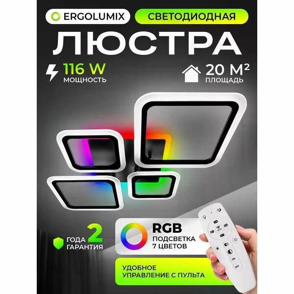Люстра ERGOLUMIX 8036/2+2 BK RGB