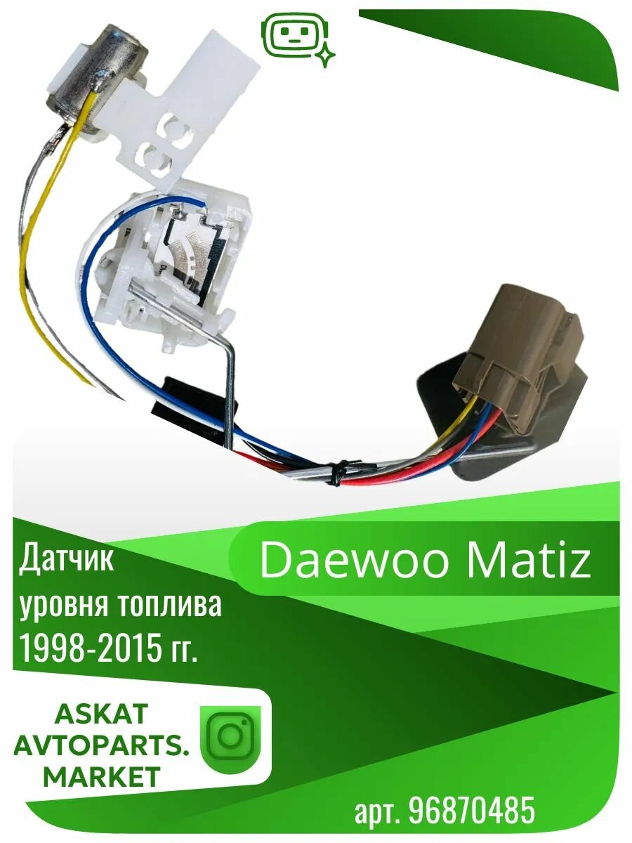 Датчик уровня топлива Daewoo Matiz M100 M150