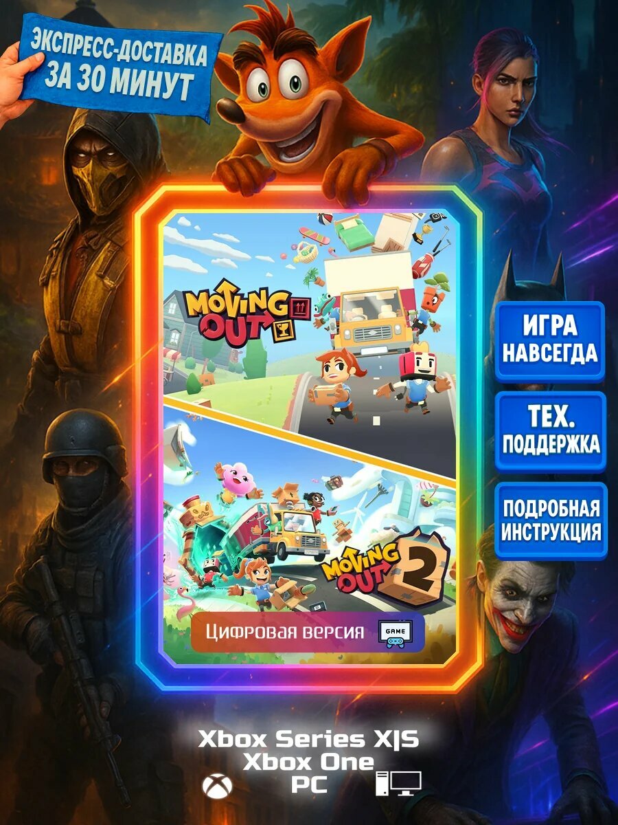Moving Out + Moving Out 2 Bundle Series X|S, One, PC Цифровая версия игры | Доставка на почту