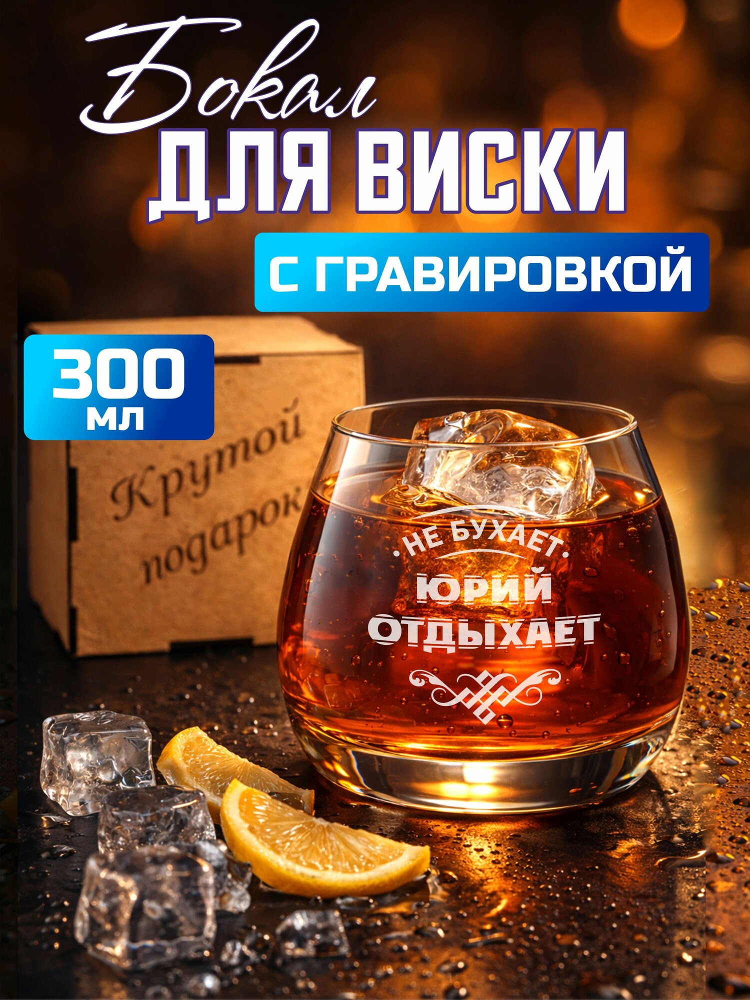 Бокал для виски с гравировкой Юрий отдыхает