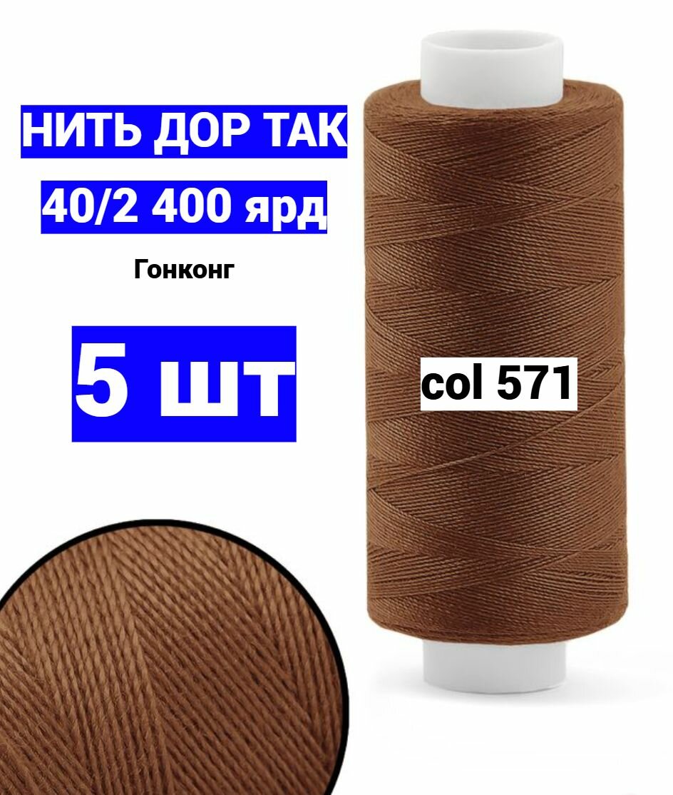 Нитки для шитья Dor Tak 40/2 коричневые шоколад №571 (набор 5 шт) 400 ярд полиэстер