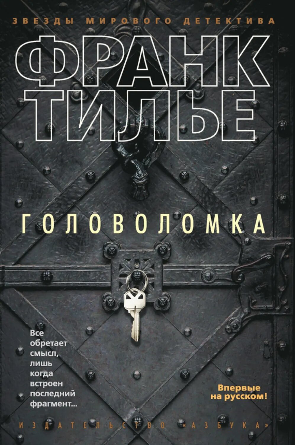 Головоломка [Цифровая книга]