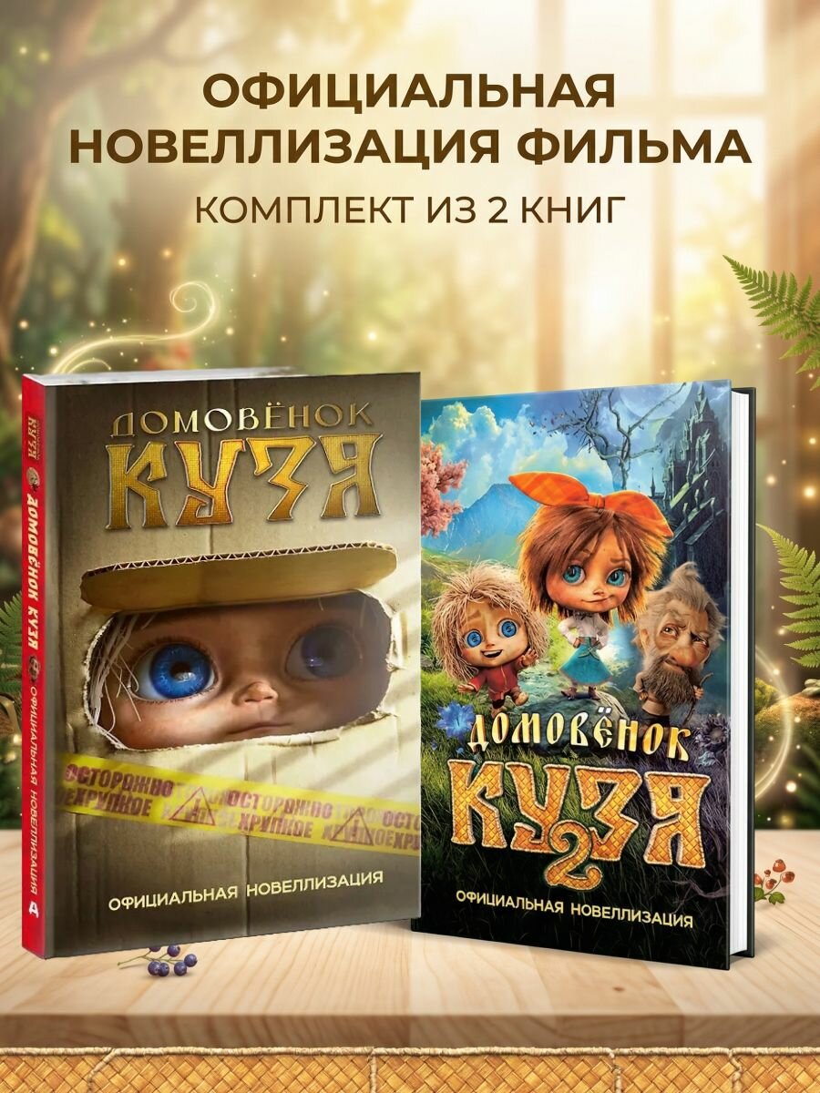 Комплект из 2 книг. Домовёнок Кузя. Официальная новеллизация