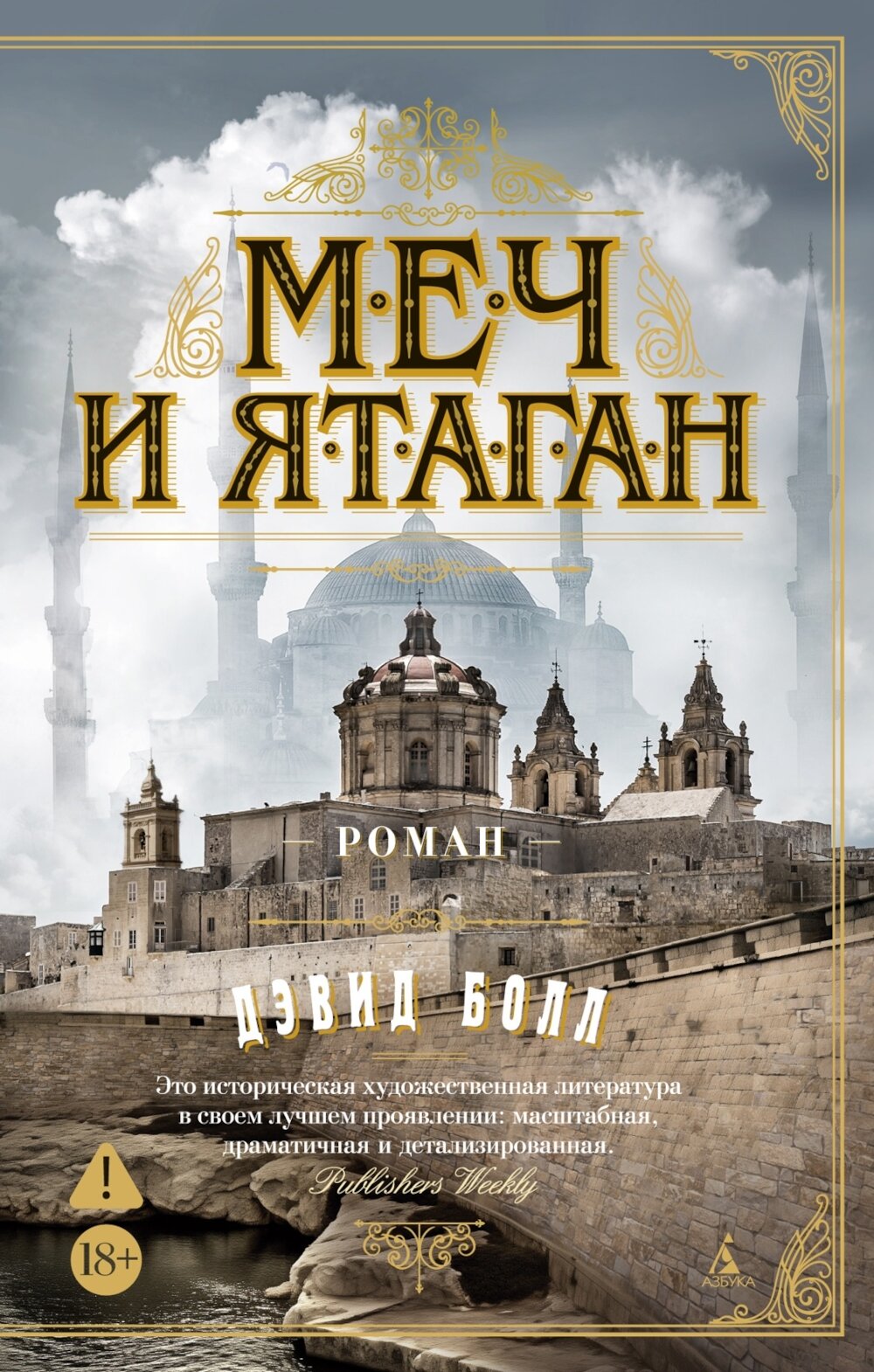 Меч и ятаган: роман. Болл Д.