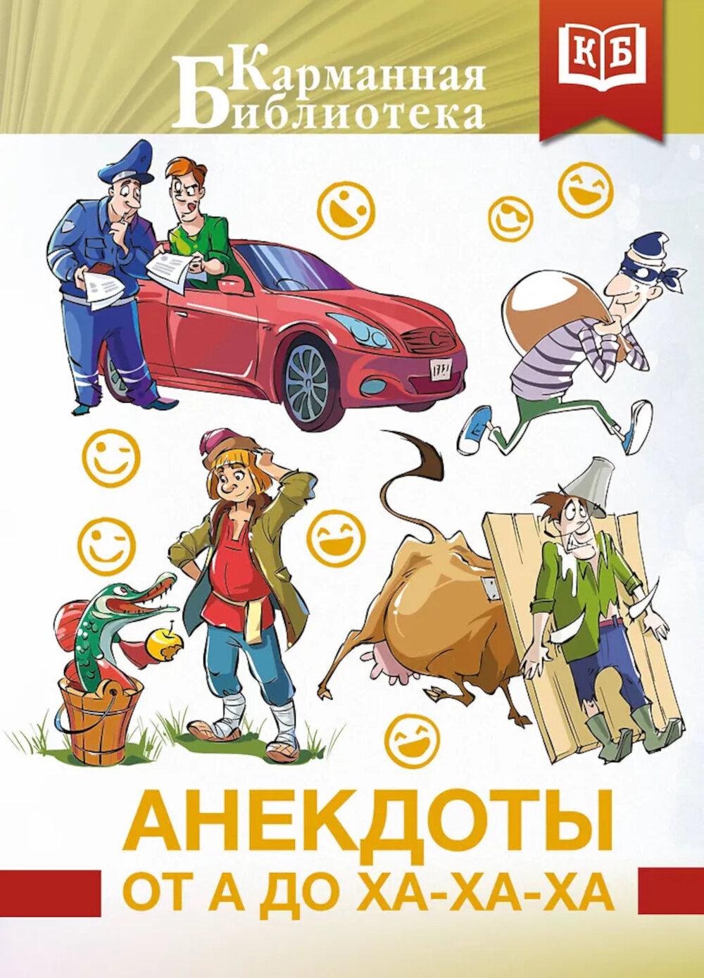 Анекдоты от А до Ха-Ха-Ха.