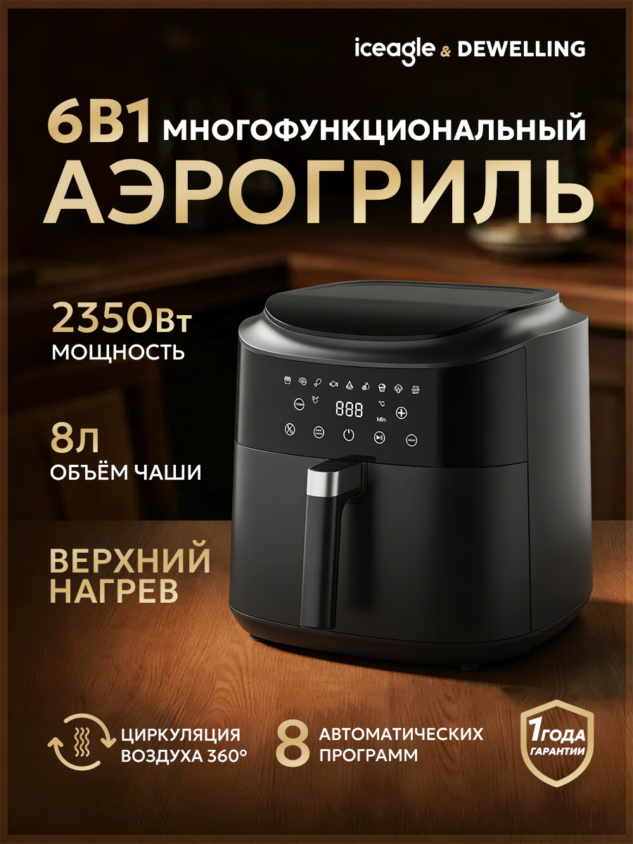 Аэрогриль iceagle AF80D10-1, 8 л, 2350 Вт, 9 предустановленных программ, электрический аэрогриль 6 в 1