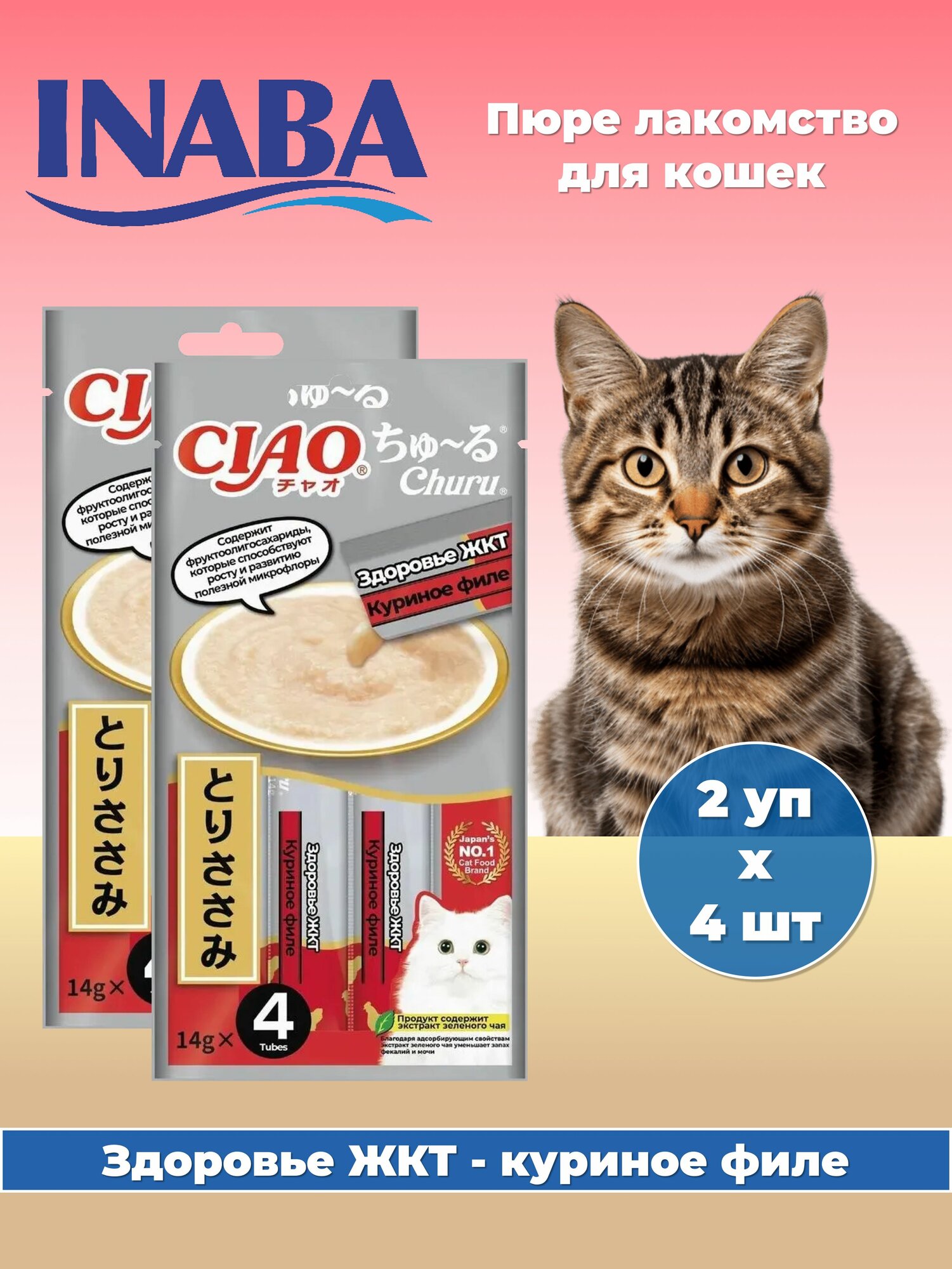 INABA ВЕТ Churu лакомство-пюре для кошек куриное филе Здоровье ЖКТ 14г * 4шт Инаба