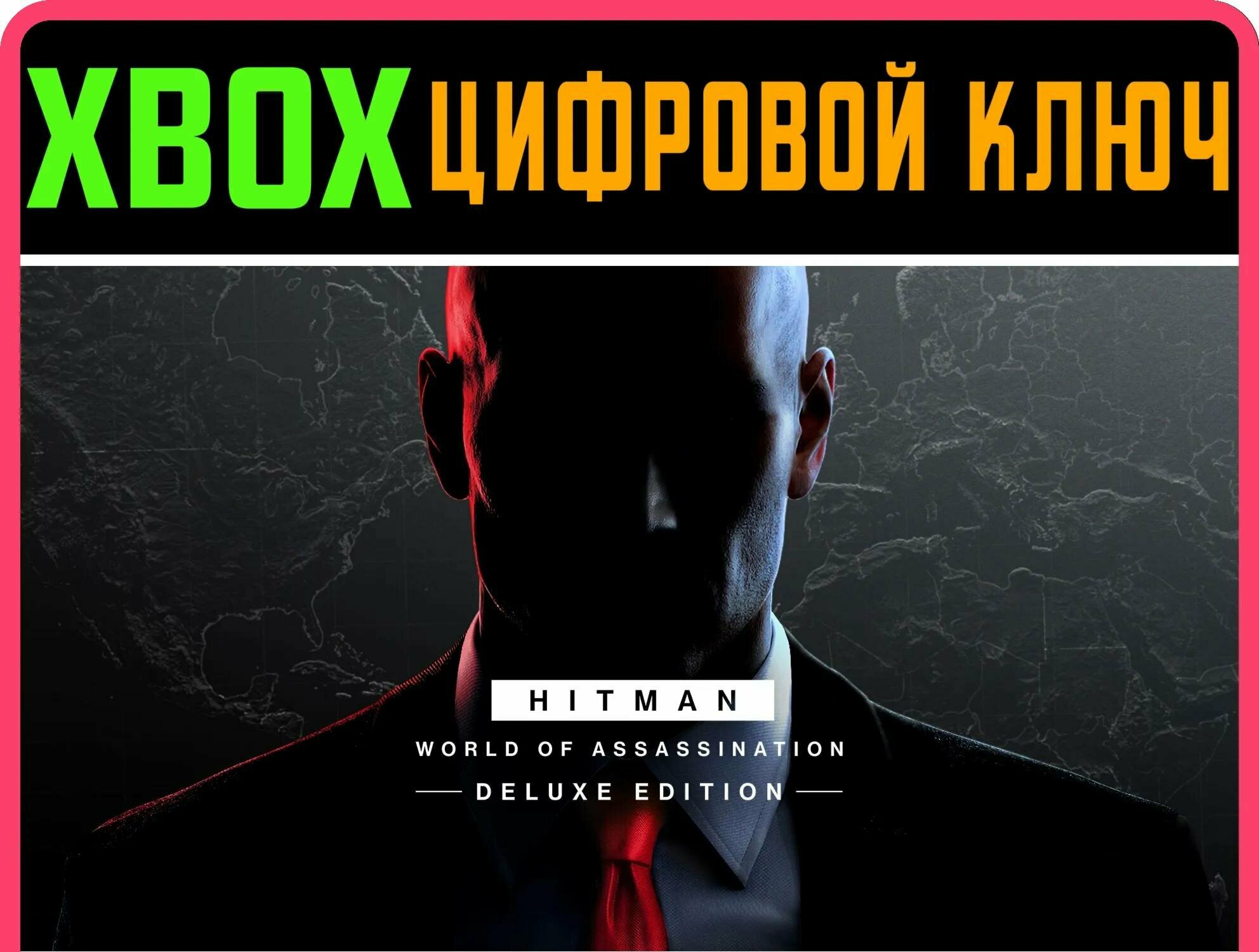 HITMAN WORLD OF ASSASSINATION DELUXE EDITION XBOX ключ/ | Работает на ваш акк | Игра навсегда | Быстрая доставка