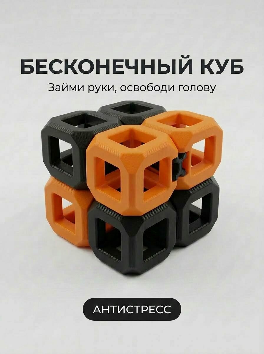 Кубик антистресс Infinity Cube (Бесконечный), фиджет для рук, головоломка