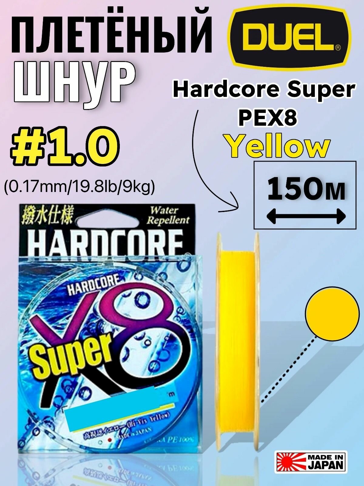 Шнур плетеный Duel Hardcore Super PEX8 150m Yellow #1.0 (0.17mm/19.8lb/9kg)
