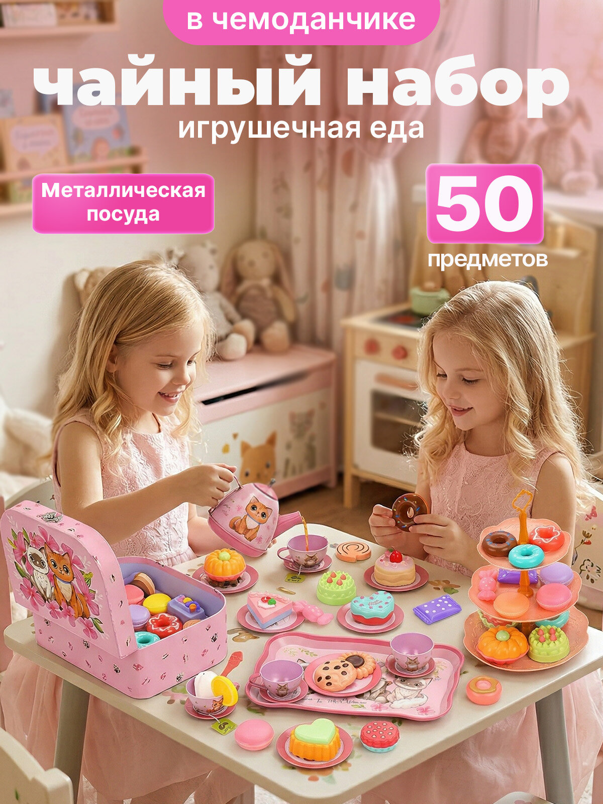 Чайный сервиз игрушечная посуда набор для девочек в чемодане 50 предметов