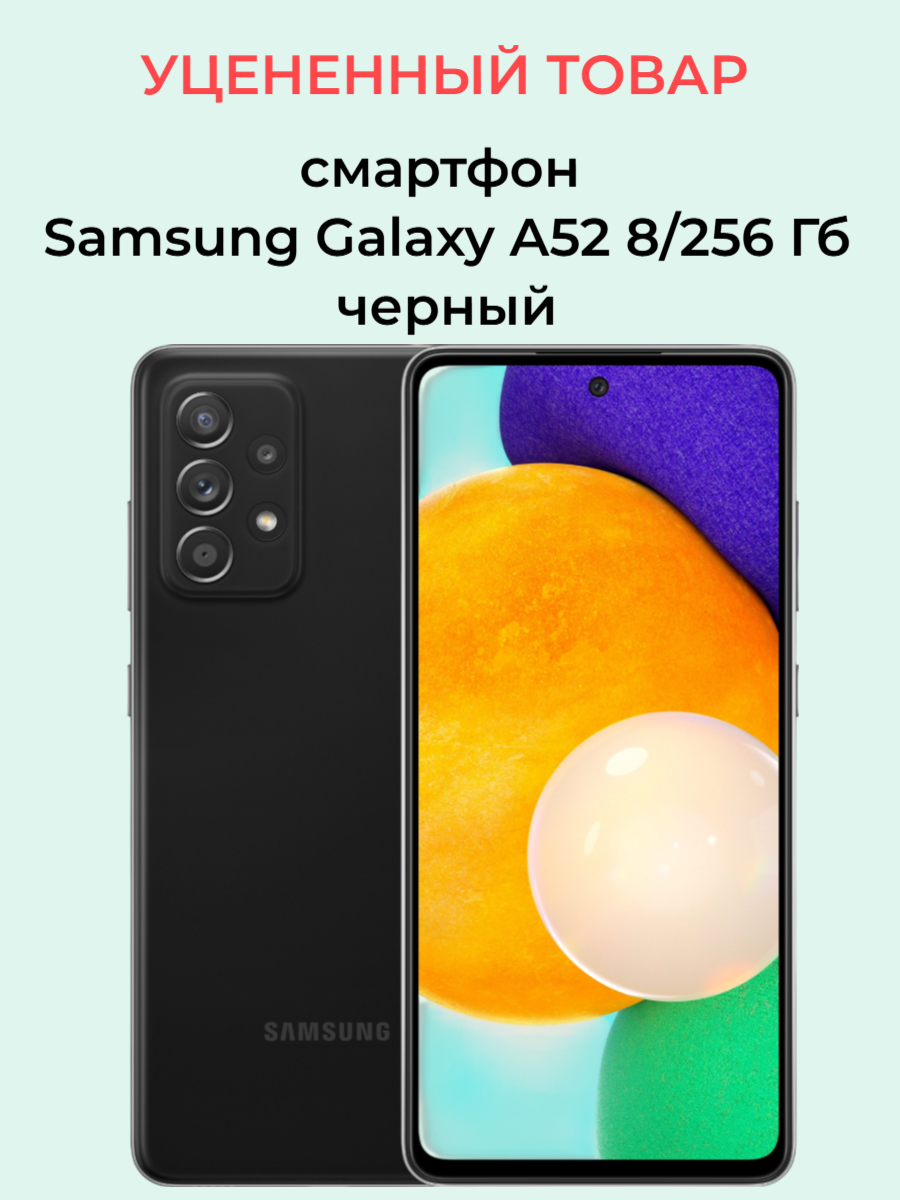 Смартфон Samsung Galaxy A52 8/256Gb Черный 354550802377826 SM-A525FZKISER