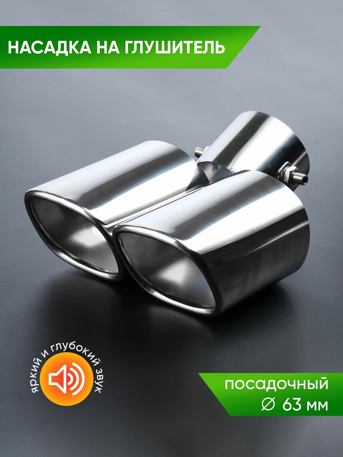 Насадка на глушитель со звуком