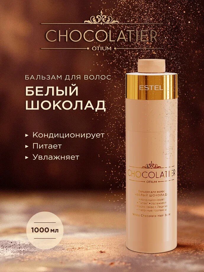 Бальзам для волос "Белый шоколад" ESTEL CHOCOLATIER (1000 мл)