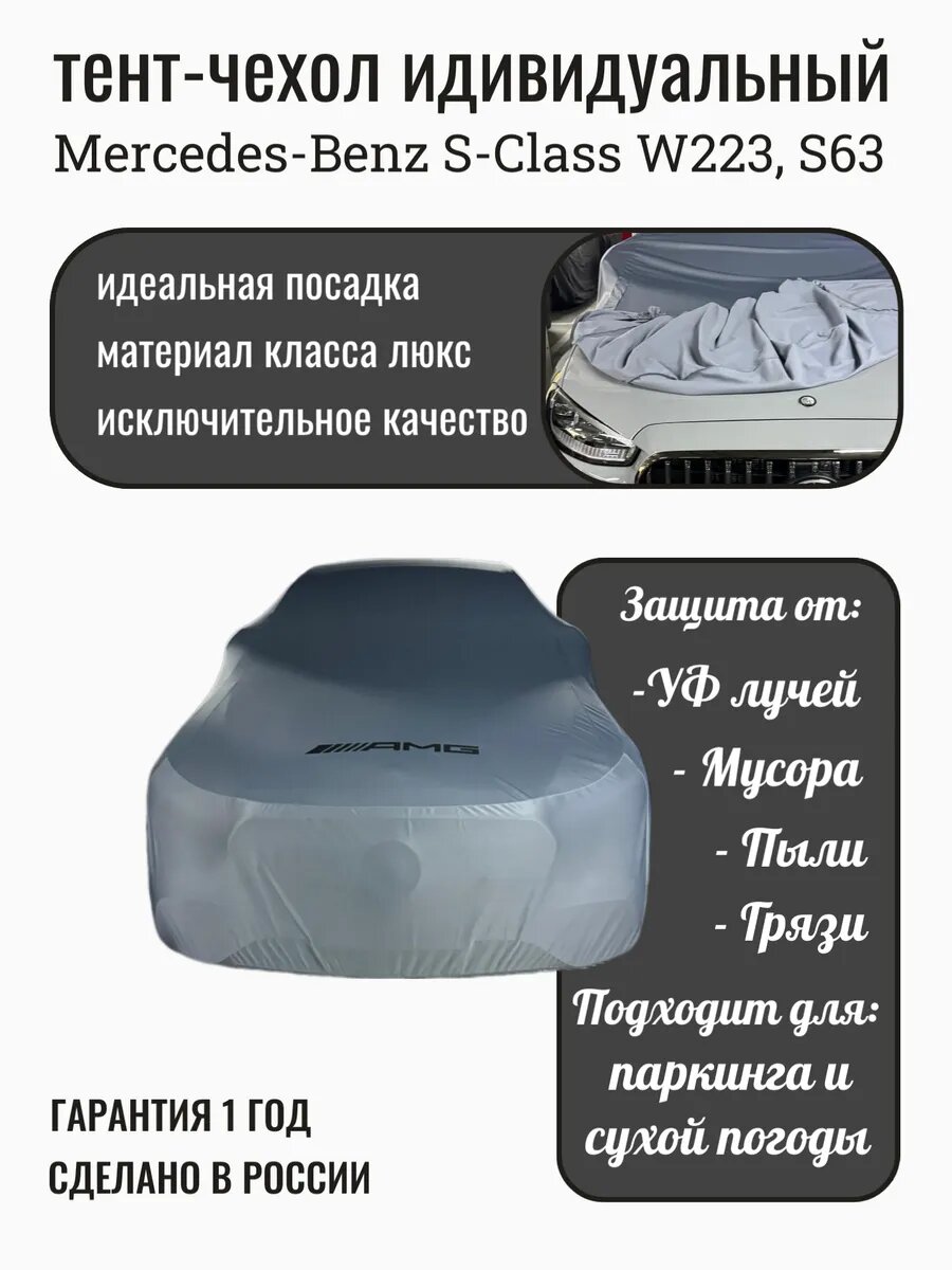 Тент-чехол "фабрика тентов" для Mercedes-Benz S-Class W223, S63E Performance защита от пыли и грязи