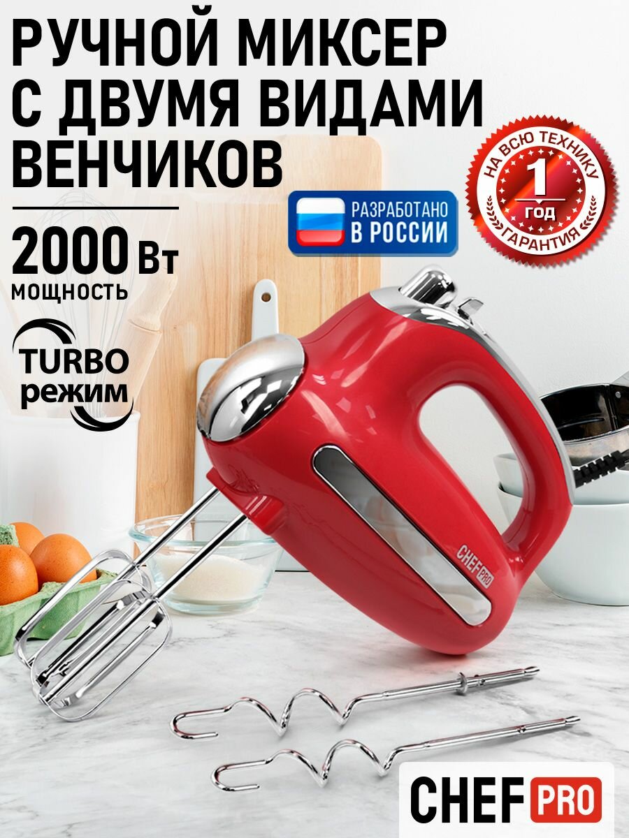 Миксер ручной кухонный CHEF PRO CF-MX1307A, 2000 Вт, красный рубин