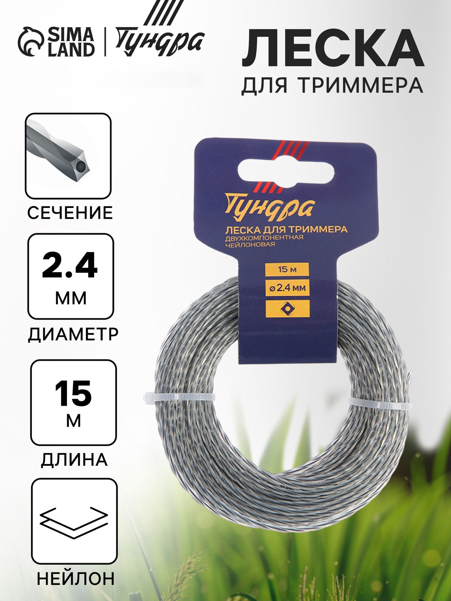 Леска для триммера тундра, сечение витой квадрат с жилой, двухкомпонентная, диаметр 2.4 мм, 15 м