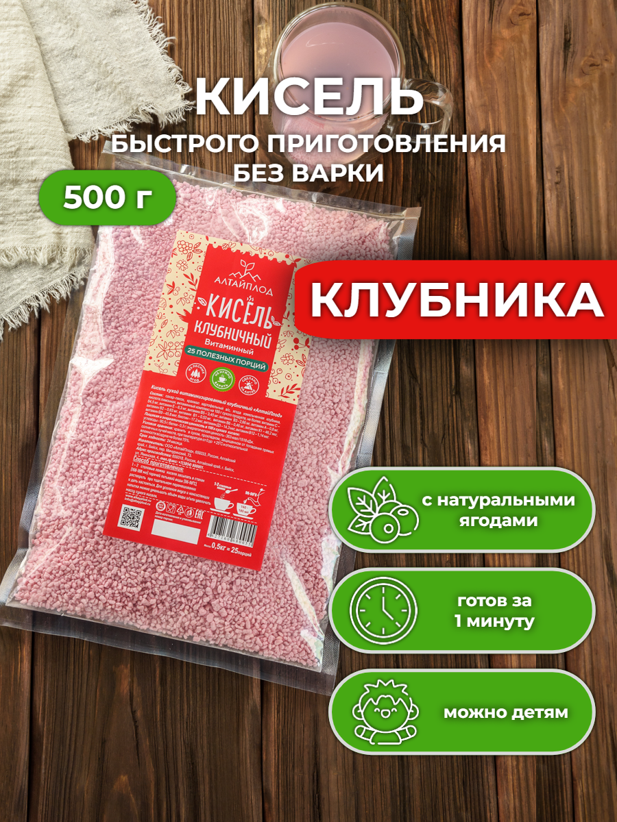 Кисель Клубничный быстрорастворимый без варки сухой с ягодами и витаминами концентрат 500 гр