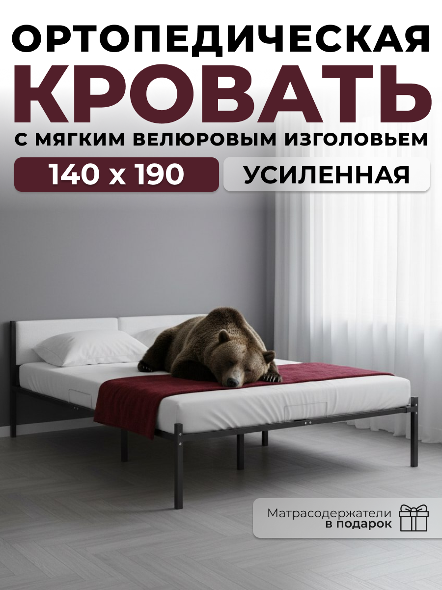 Металлическая кровать черная с мягким изголовьем молочного цвета, 140 х 190