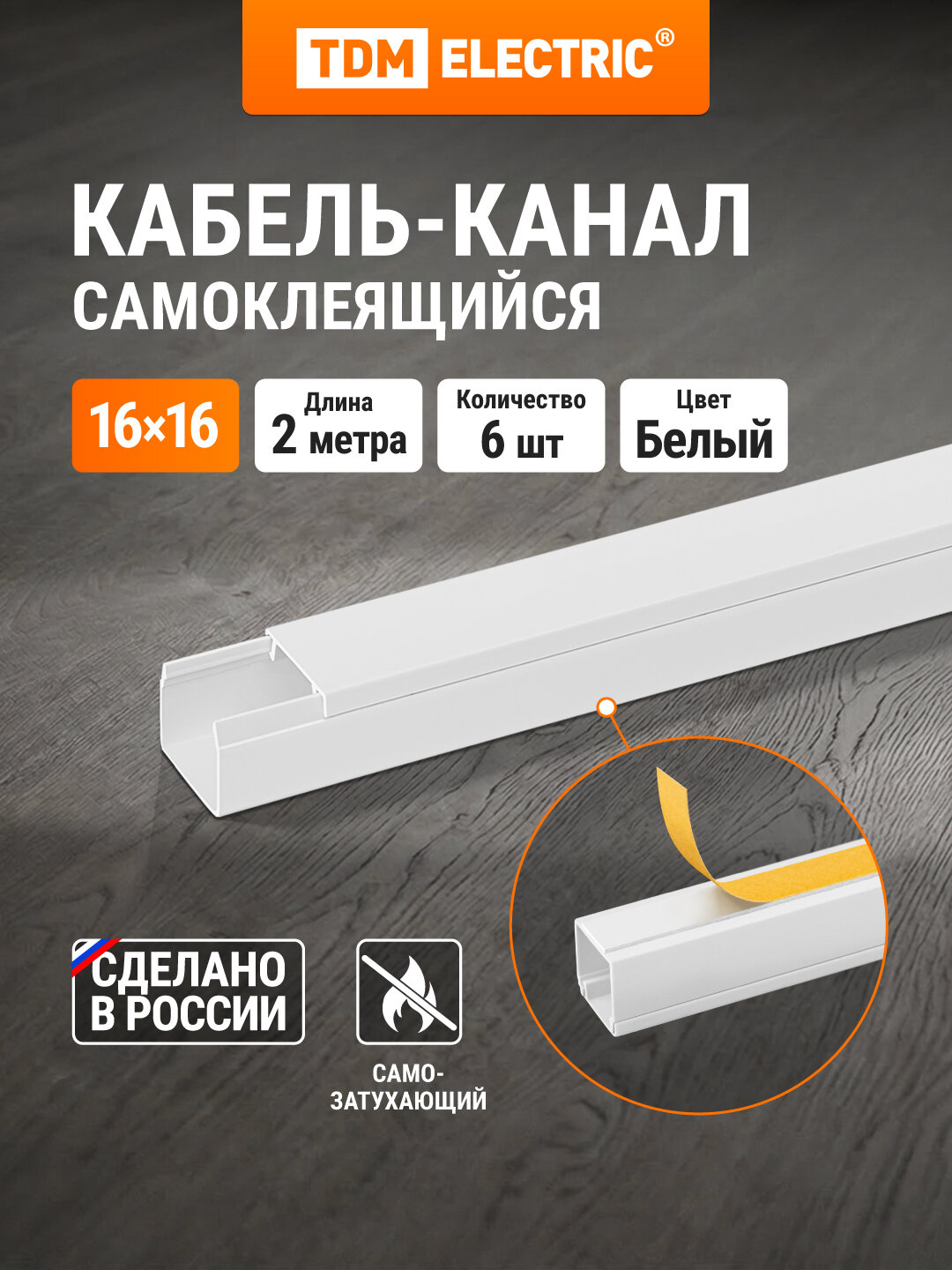 Кабель-канал белый 16х16 самоклеящийся , 2 метра, упаковка 6 штук TDM Electric