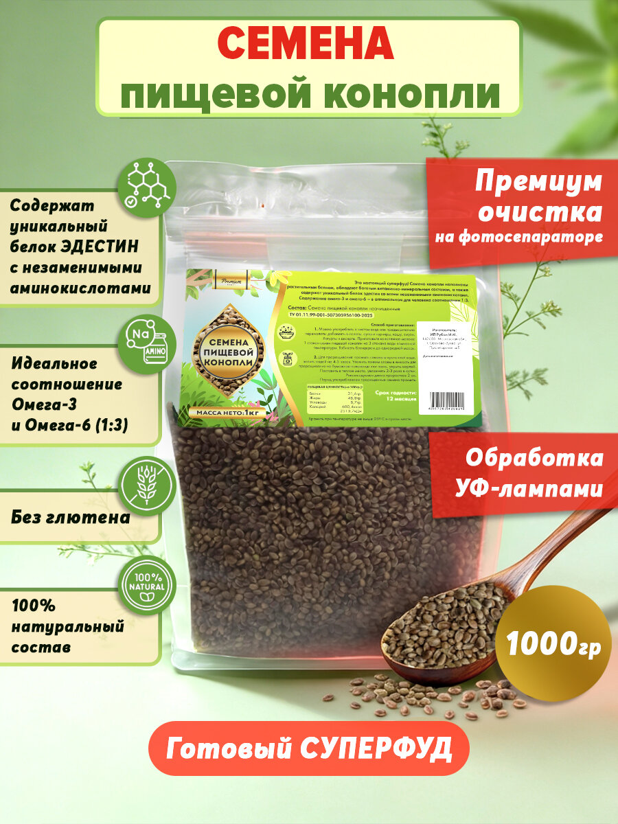 Семена конопли пищевой неочищенные, суперфуд, 1 кг, дой-пак.