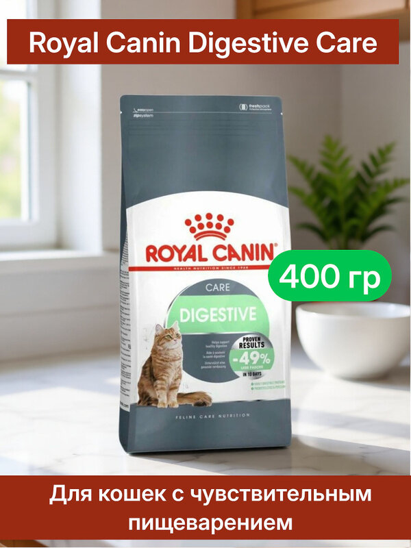 Корм для кошек Royal Canin Digestive Care, для чувствительного пищеварения, сухой, 400 г, 1 уп (производство Россия)