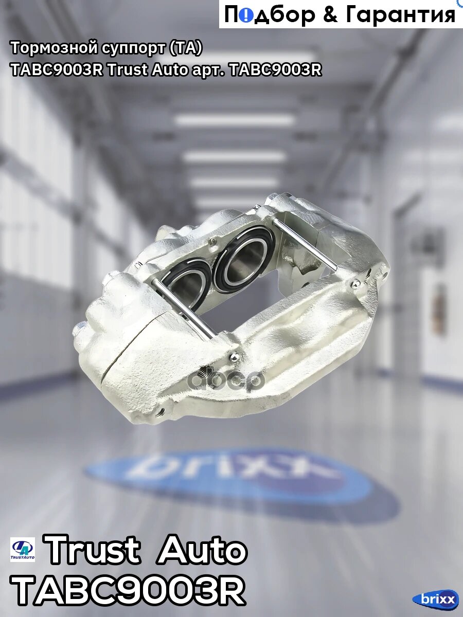 Тормозной суппорт (TA); TABC9003R Trust Auto арт. TABC9003R