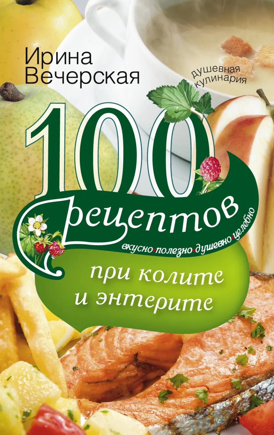 100 рецептов при колите и энтерите. Вкусно, полезно, душевно, целебно [Цифровая книга]