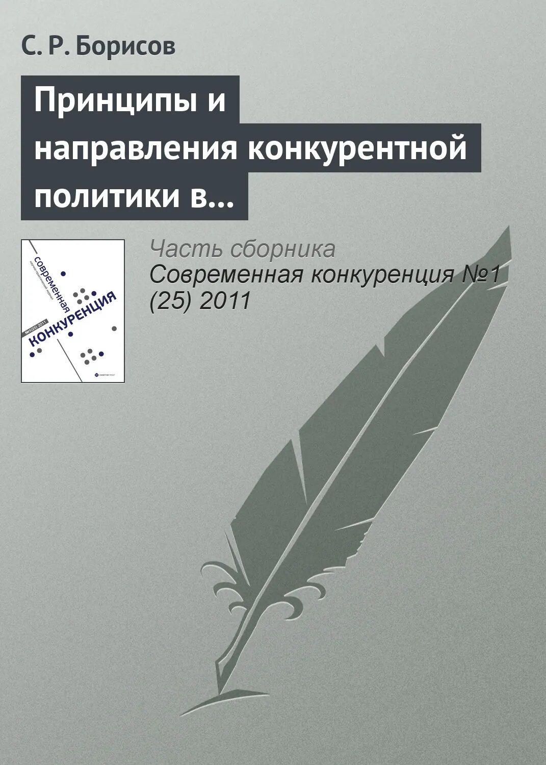Принципы и направления конкурентной политики в сфере малого и среднего предпринимательства [Цифровая книга]