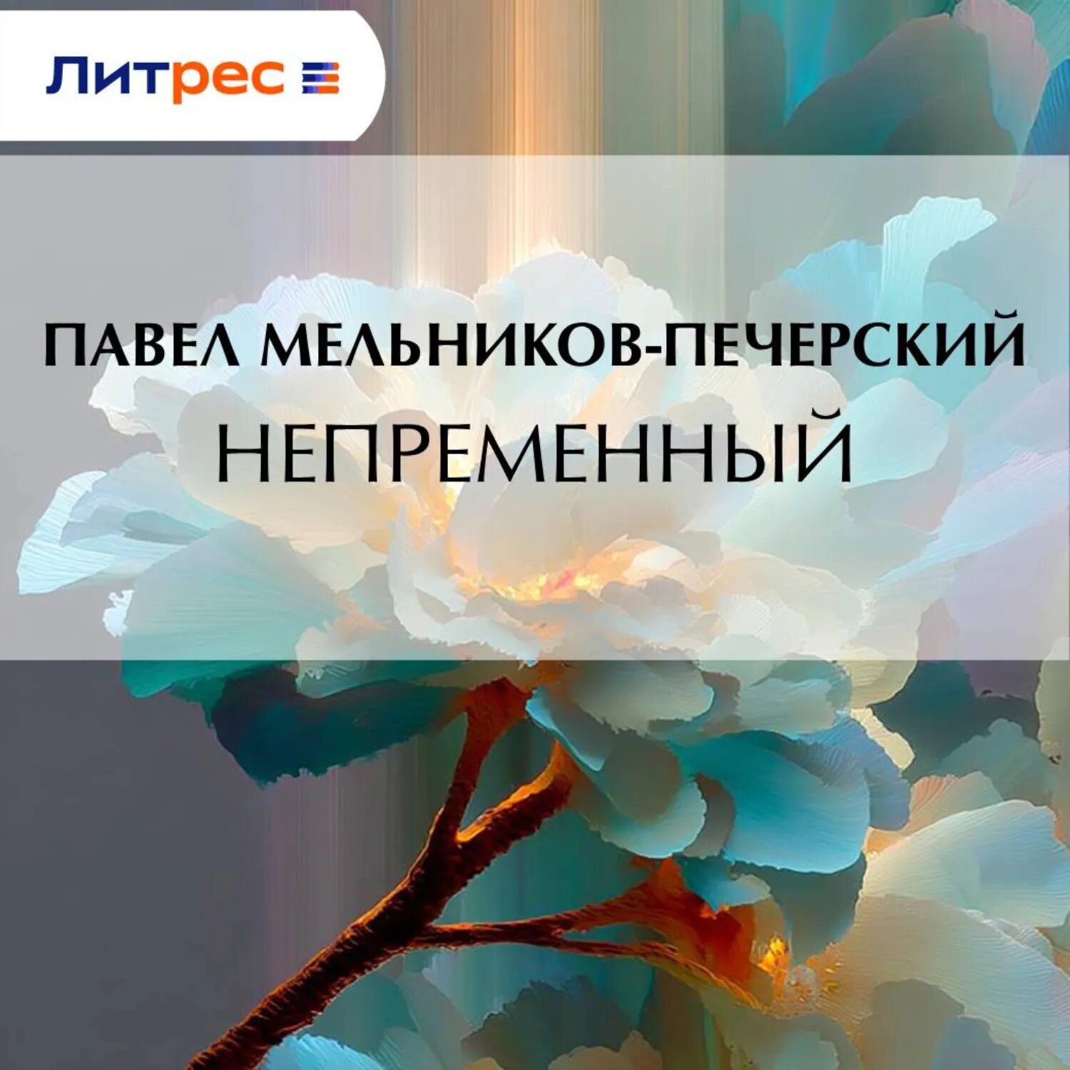 Непременный [Аудиокнига]