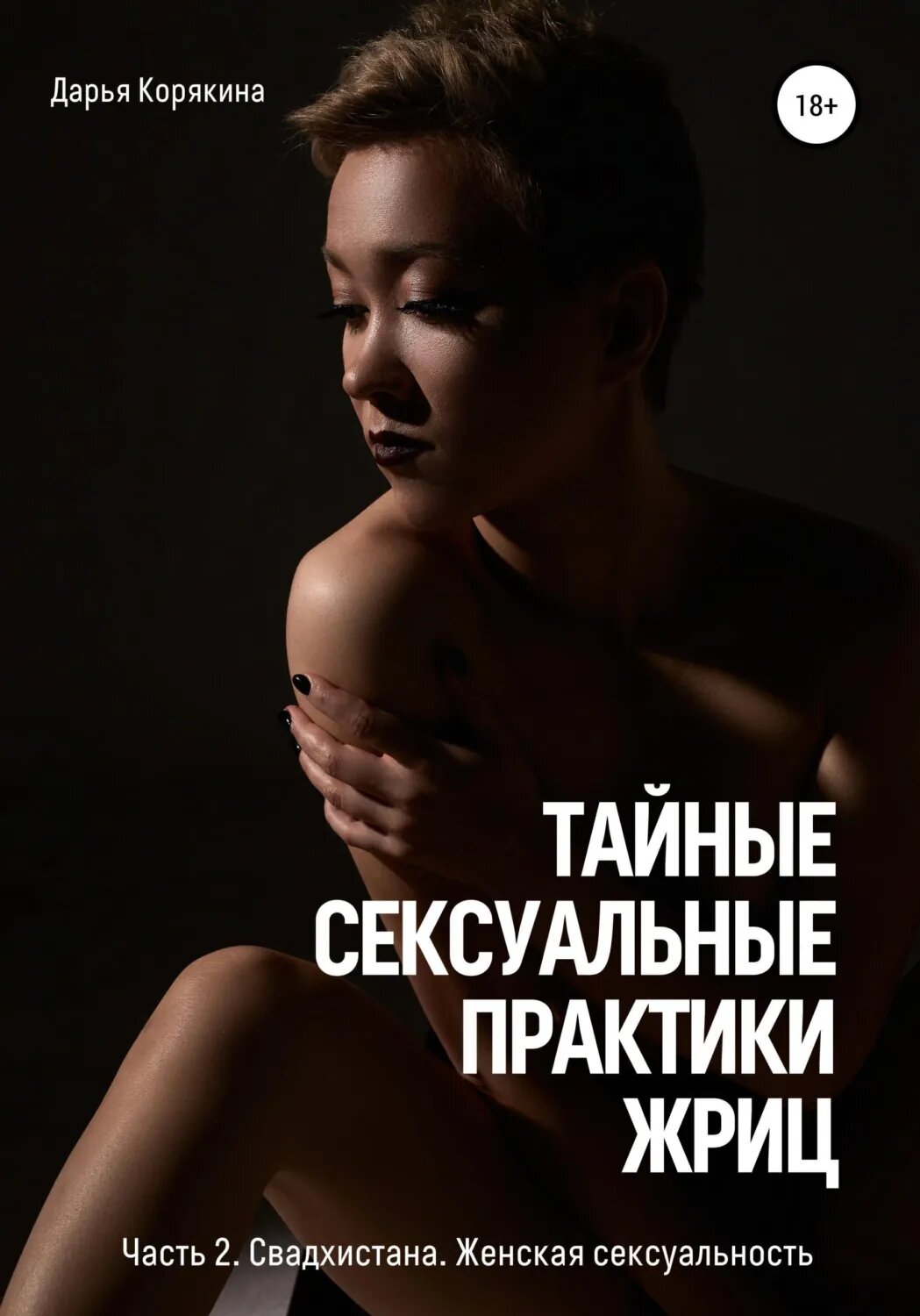 Таиные сексуальные практики Жриц. Часть 2. Свадхистана. Женская сексуальность. [Цифровая книга]