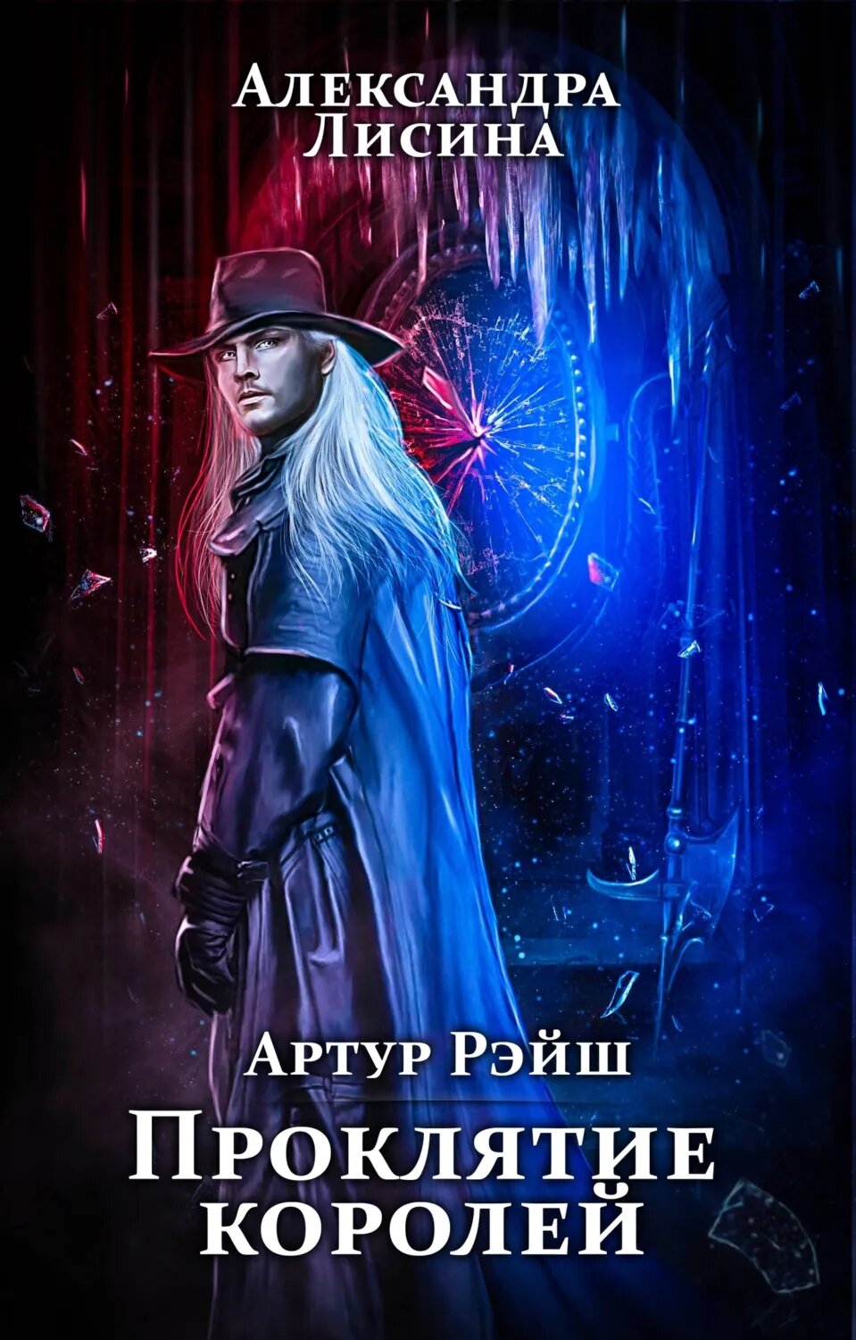 Проклятие королей [Цифровая книга]