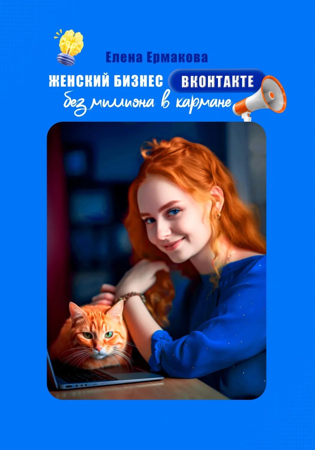Женский бизнес ВКонтакте без миллиона в кармане [Цифровая книга]