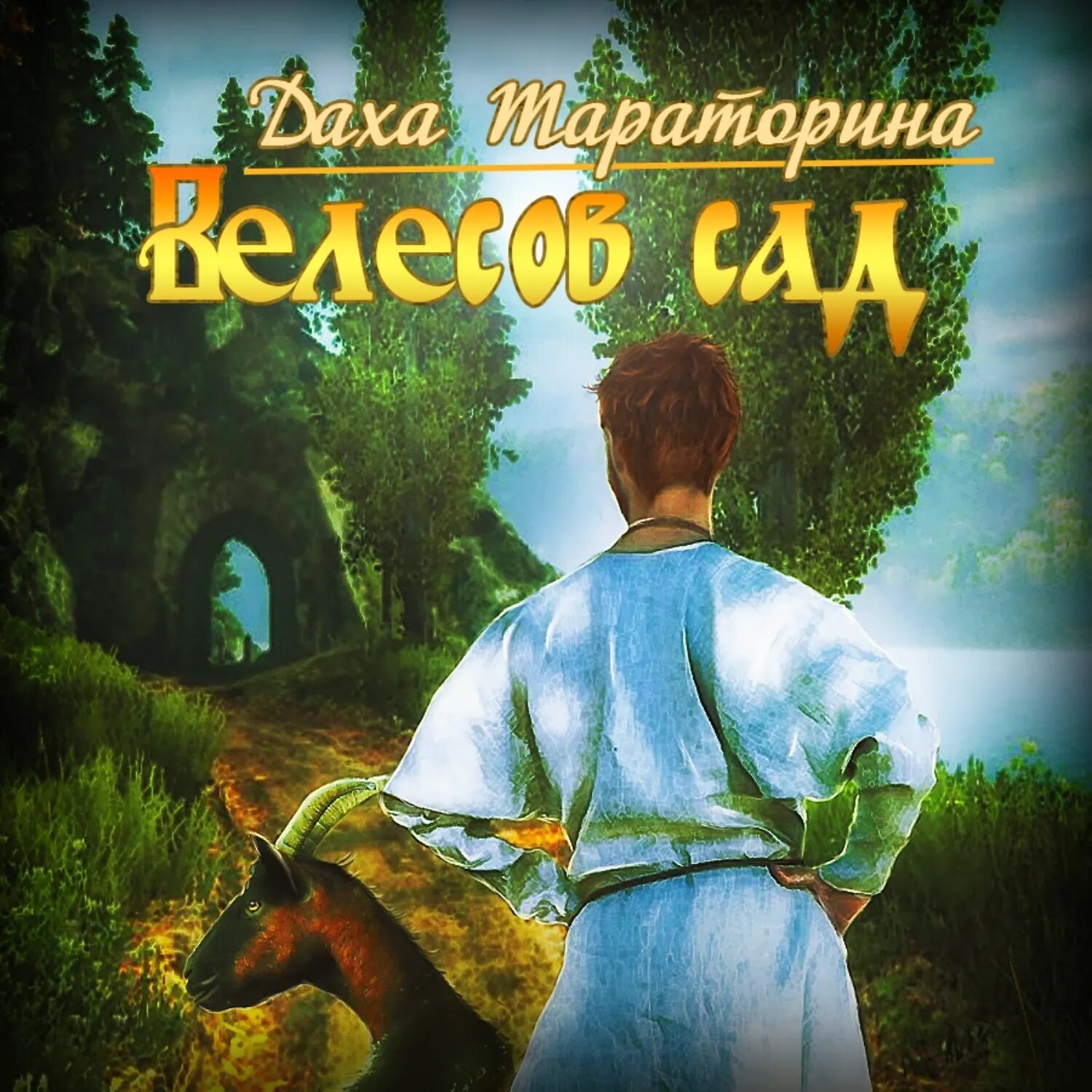 Велесов сад [Аудиокнига]