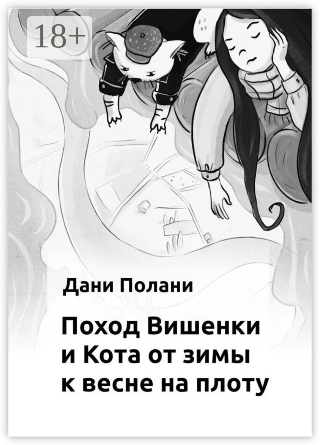 Поход Вишенки и Кота от зимы к весне на плоту [Цифровая книга]