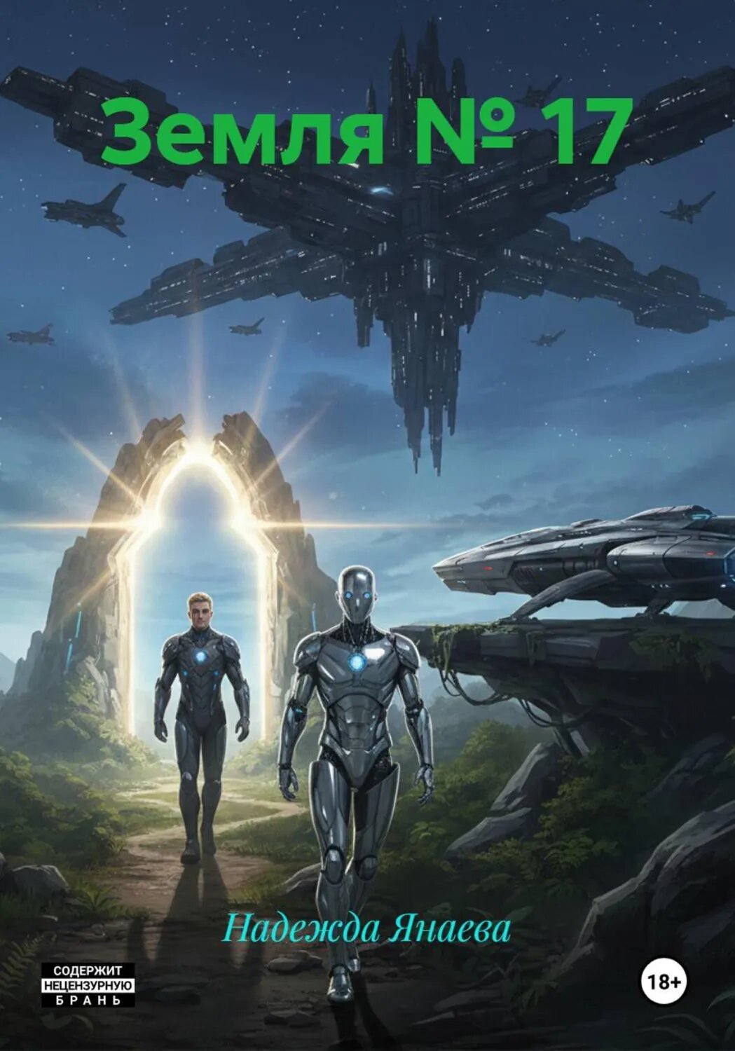 Земля № 17 [Цифровая книга]