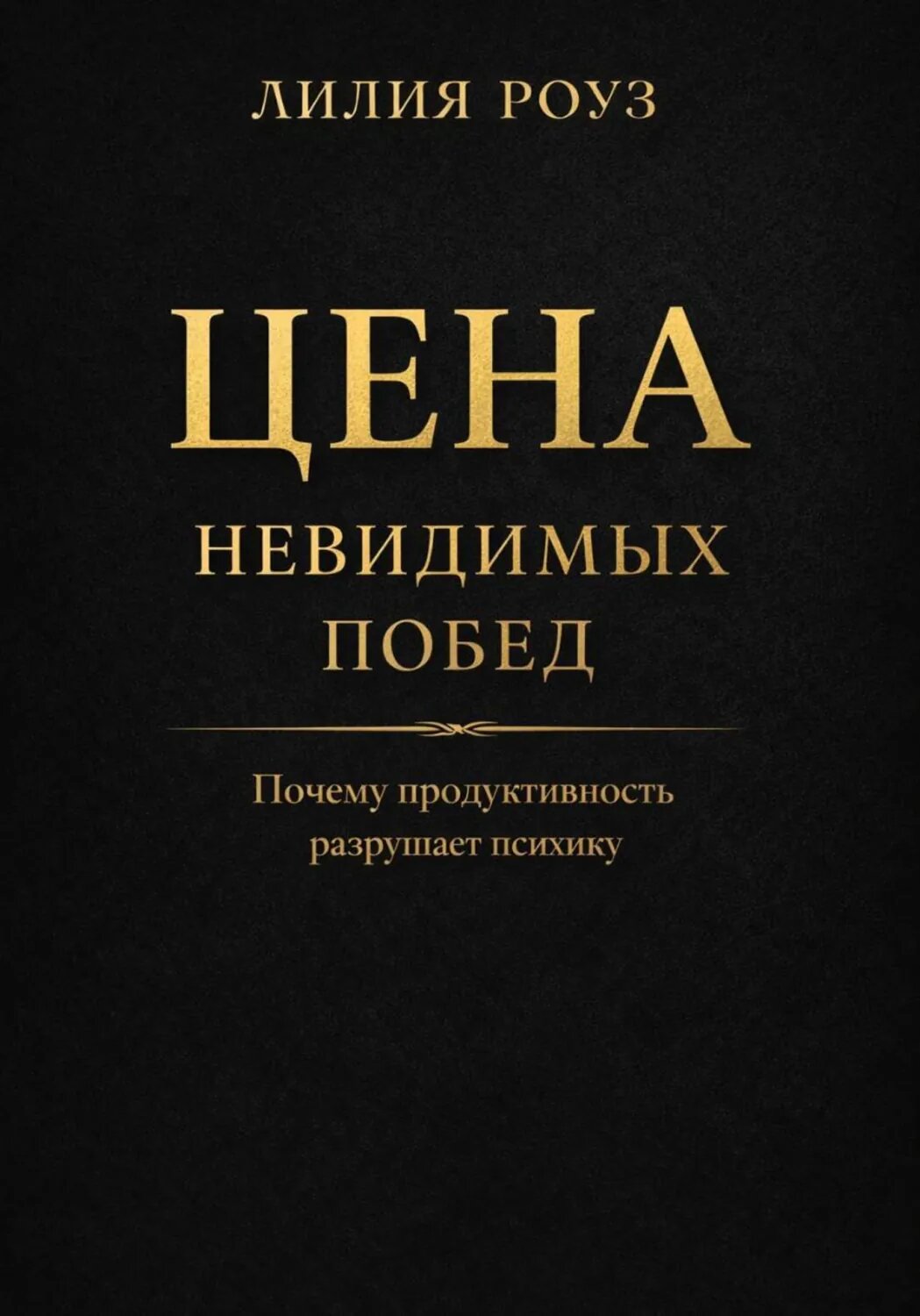Цена невидимых побед: Почему продуктивность разрушает психику [Цифровая книга]