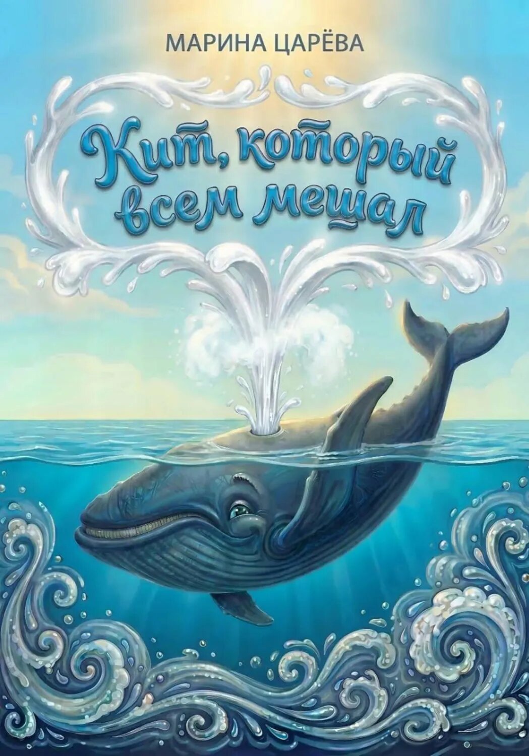 Кит, который всем мешал [Цифровая книга]