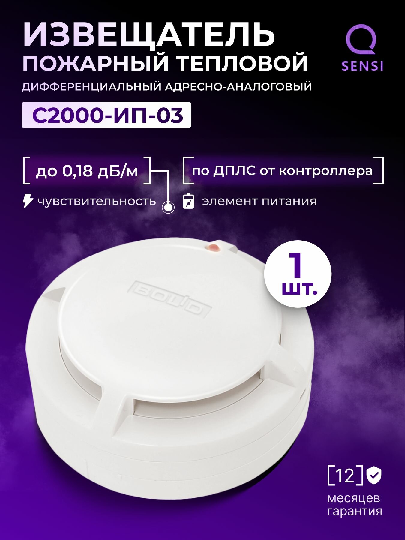 Извещатель пожарный тепловой максимально-дифференциальный адресно-аналоговый С2000-ИП-03