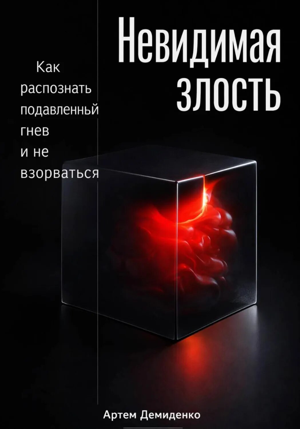 Невидимая злость: Как распознать подавленный гнев и не взорваться [Цифровая книга]