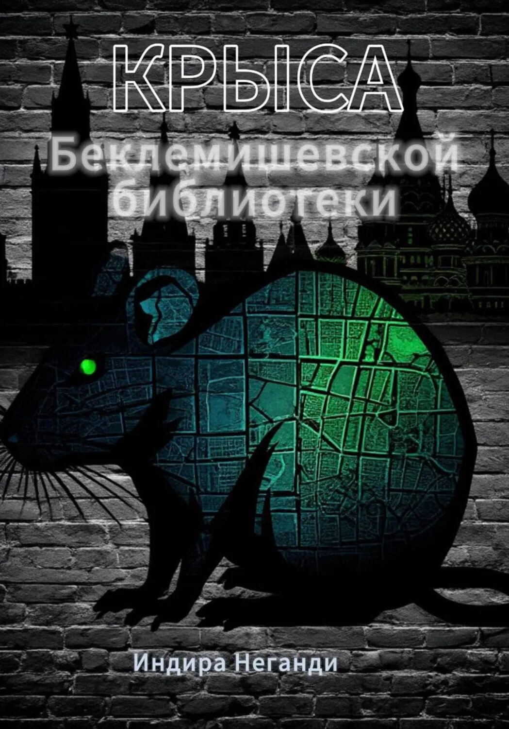 Крыса Беклемишевской библиотеки [Цифровая книга]