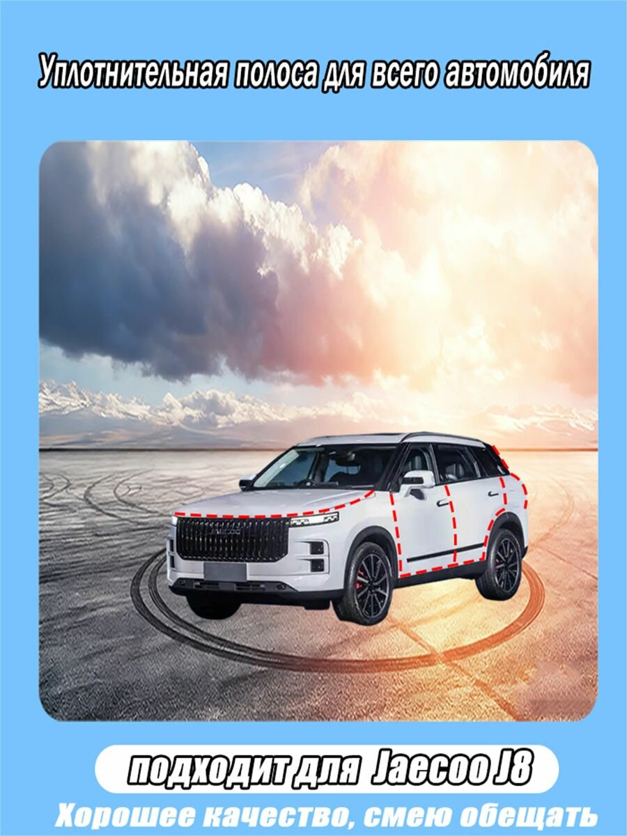 Уплотнительная резиновая полоса для Jaecoo J8 выпуска, черное,9 шт