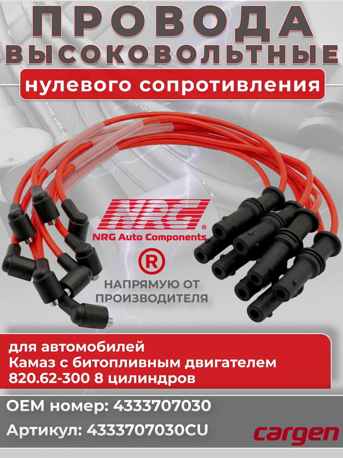 Высоковольтные провода cargen CUPRUM, для Камаз, 820.62-300, 8 цилиндров, силикон, красные ОЕМ:4333707030