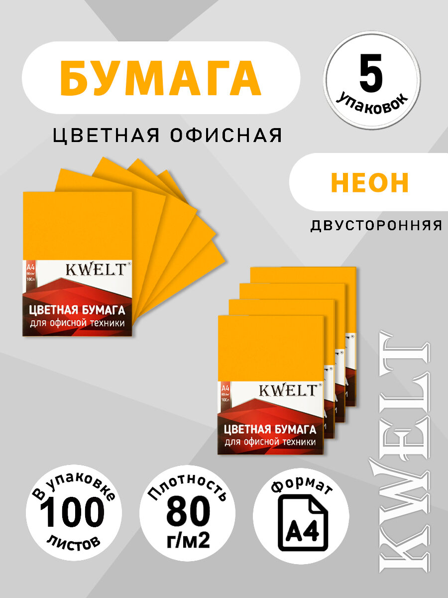 Бумага неон для принтера 100 л А4 5уп