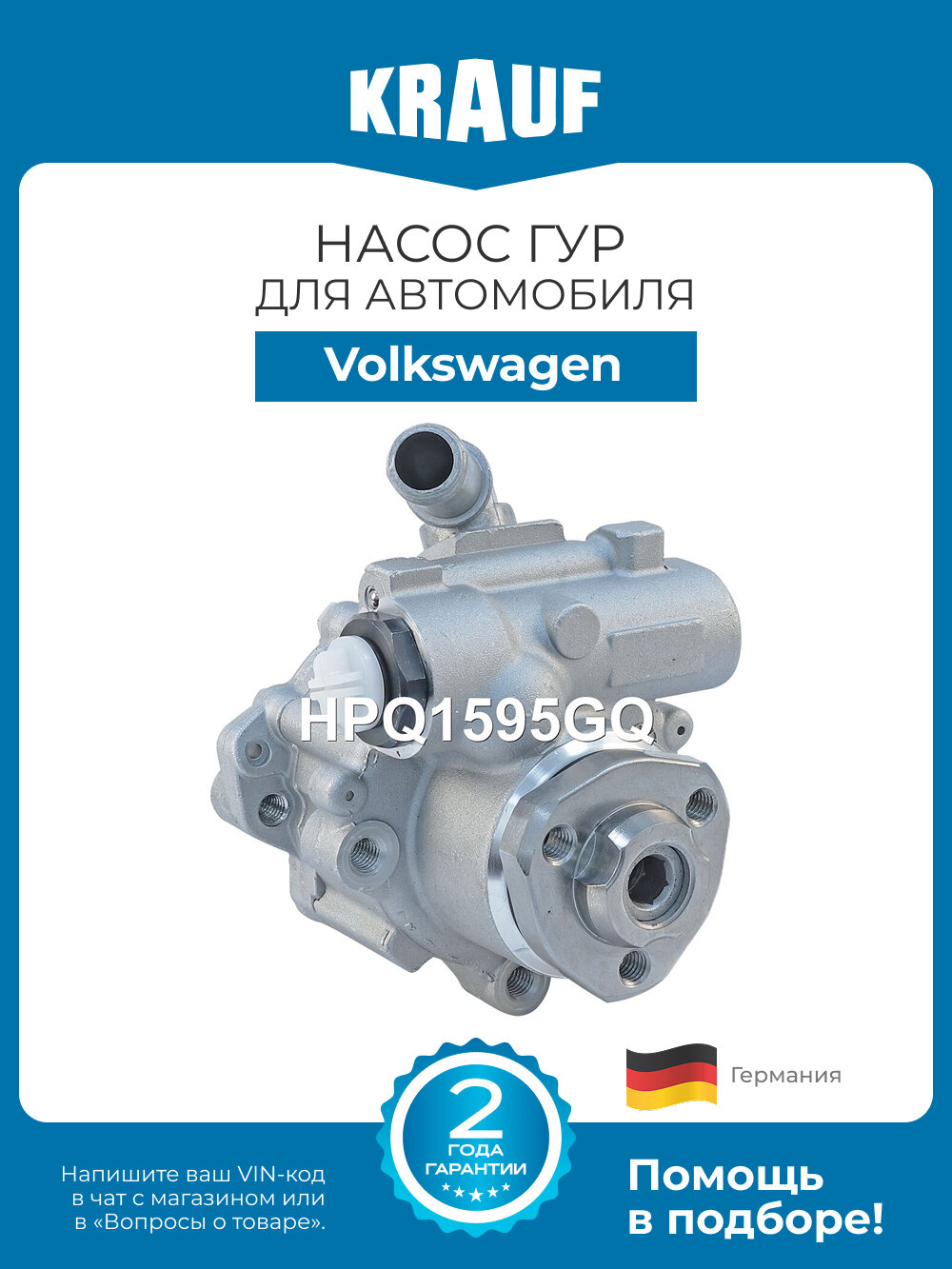 Насос ГУР Krauf HPQ1595GQ для автомобиля Volkswagen Transporter