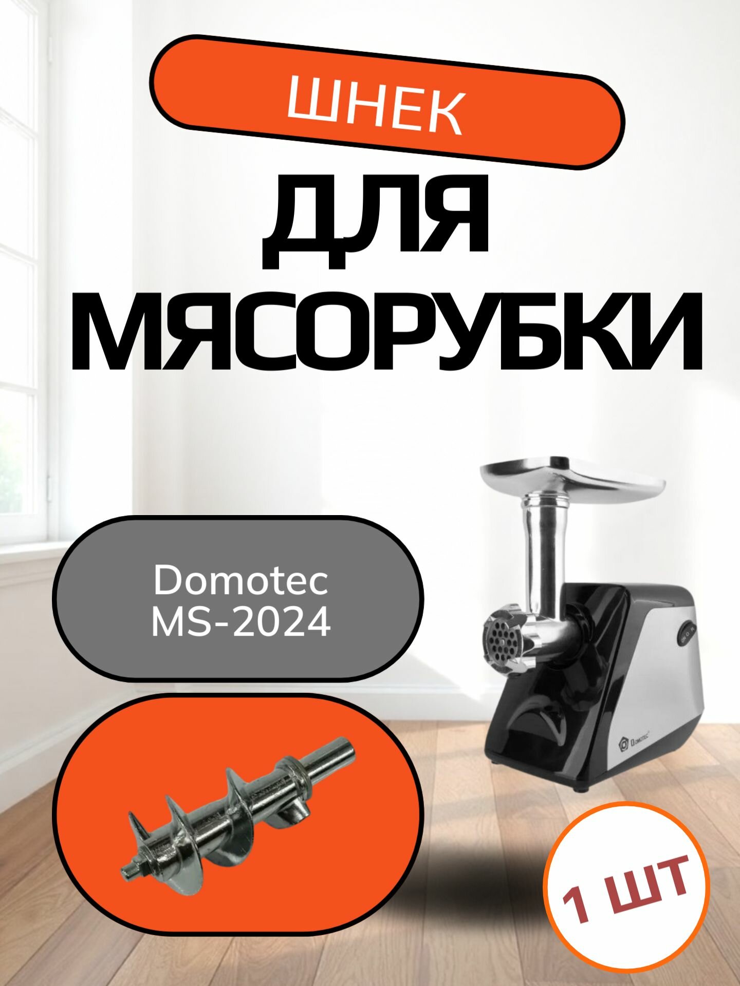 Шнек для мясорубки Domotec MS-2024 Длина винтовой части - 75мм, общая длина шнека 120мм